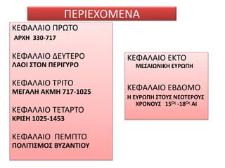 εισαγωγικα στην βυζαντινη ιστορια | PPTX