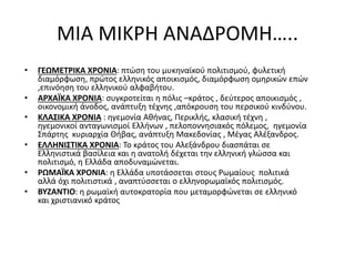 εισαγωγικα στην βυζαντινη ιστορια | PPTX