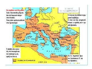 εισαγωγικα στην βυζαντινη ιστορια | PPTX