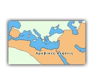 εισαγωγικα στην βυζαντινη ιστορια | PPTX