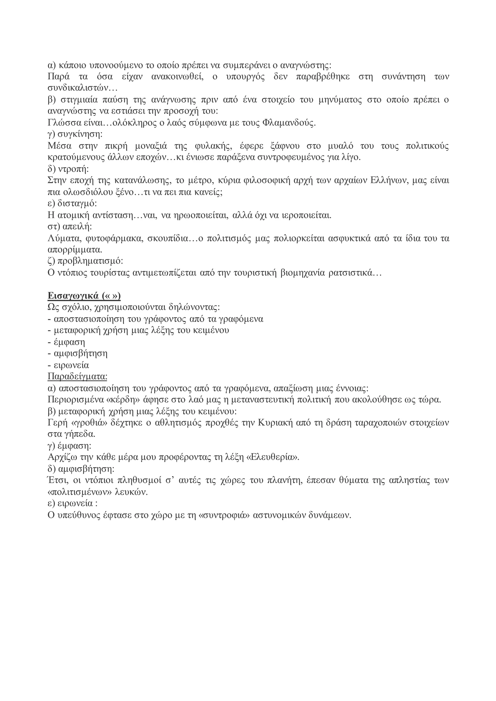 ΣΗΜΕΙΑ ΣΤΙΞΗΣ | DOCX