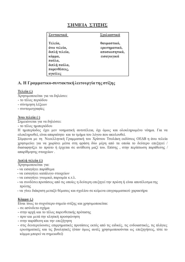 ΣΗΜΕΙΑ ΣΤΙΞΗΣ | DOCX