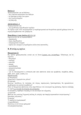 ΣΗΜΕΙΑ ΣΤΙΞΗΣ | DOCX