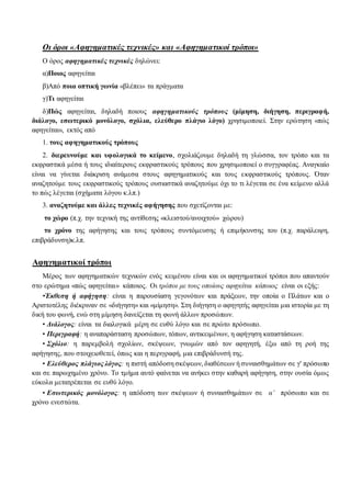 αφηγηματικές τεχνικές - αφηγηματικοί τρόποι | DOCX