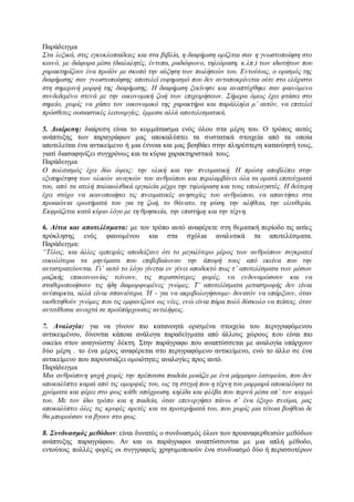 ΑΣΚΗΣΕΙΣ ΣΤΗ ΘΕΩΡΙΑ ΤΗΣ ΠΑΡΑΓΡΑΦΟΥ | DOCX