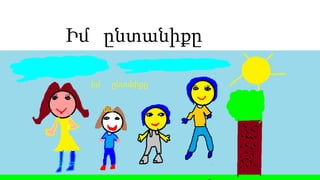 իմ ընտանիքը | PPTX