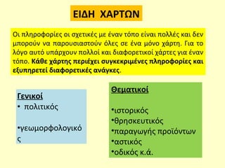 ΟΙ ΧΑΡΤΕΣ | PPT