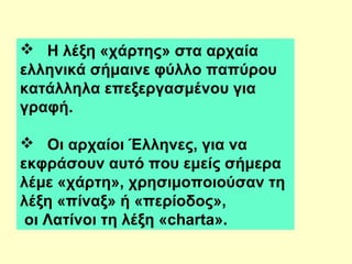 ΟΙ ΧΑΡΤΕΣ | PPT