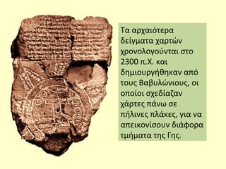ΟΙ ΧΑΡΤΕΣ | PPT