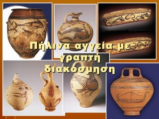 ΚΥΚΛΑΔΙΚΟΣ ΠΟΛΙΤΙΣΜΟΣ Α΄ ΓΥΜΝΑΣΙΟΥ | PPT