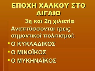 ΚΥΚΛΑΔΙΚΟΣ ΠΟΛΙΤΙΣΜΟΣ Α΄ ΓΥΜΝΑΣΙΟΥ | PPT