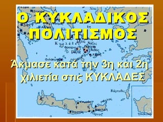 ΚΥΚΛΑΔΙΚΟΣ ΠΟΛΙΤΙΣΜΟΣ Α΄ ΓΥΜΝΑΣΙΟΥ | PPT