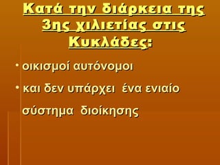 ΚΥΚΛΑΔΙΚΟΣ ΠΟΛΙΤΙΣΜΟΣ Α΄ ΓΥΜΝΑΣΙΟΥ | PPT