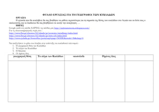 γεωγραφοι κυκλαδων | DOC