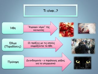 ήθη έθιμα παραδόσεις και προλήψεις | PPTX