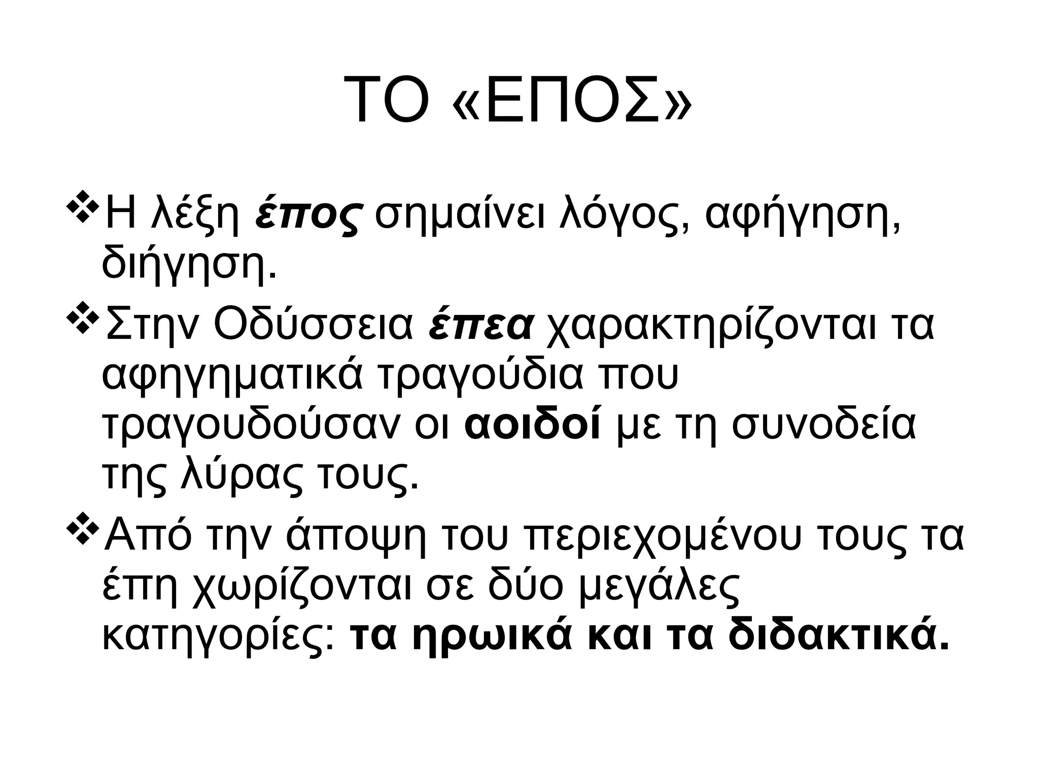 εισαγωγη στα ομηρικα επη | PPT