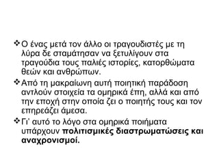 εισαγωγη στα ομηρικα επη | PPT