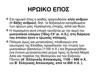 εισαγωγη στα ομηρικα επη | PPT