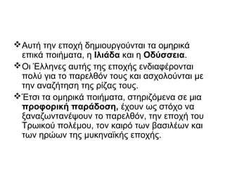 εισαγωγη στα ομηρικα επη | PPT