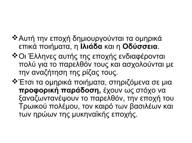 εισαγωγη στα ομηρικα επη | PPT
