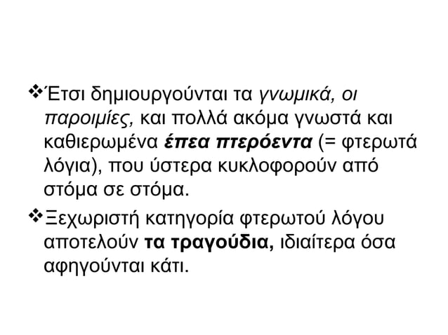 εισαγωγη στα ομηρικα επη | PPT
