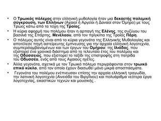 ο τρωικος πολεμος | PPT