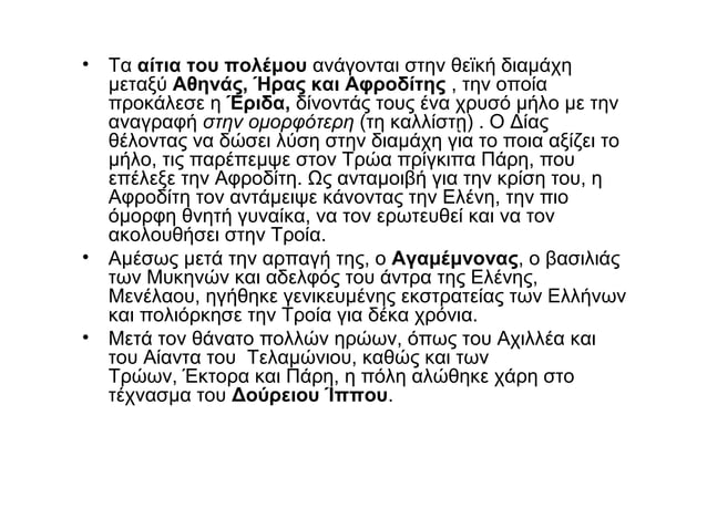 ο τρωικος πολεμος | PPT