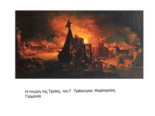 ο τρωικος πολεμος | PPT