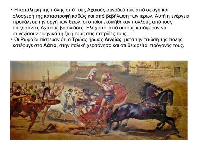 ο τρωικος πολεμος