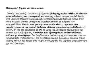 πανεπιστημιακη παρουσιαση μελέτης & εργασιών αποκατάστασης βλαβών ι.ν ...
