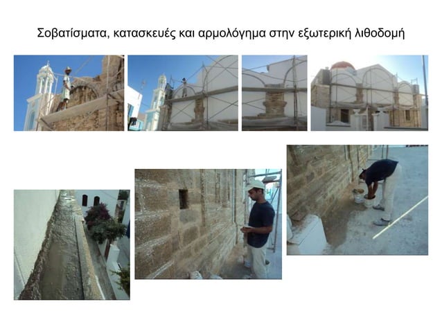 πανεπιστημιακη παρουσιαση μελέτης & εργασιών αποκατάστασης βλαβών ι.ν ...