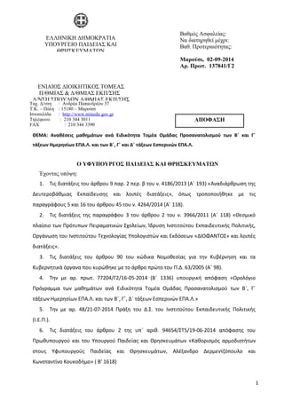 ΥΠΑΙΘ: Αναθέσεις μαθημάτων ανά Ειδικότητα των Β΄ και Γ΄ τάξεων ...