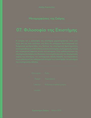 Φιλοσοφία της Επιστήμης: Αλέξης Καρπούζος | PDF