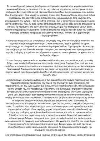 Στοιχειακά και πως μας επηρεάζουν | PDF