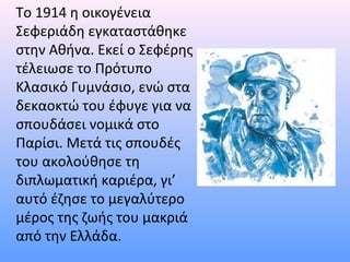 σεφερης | PPT