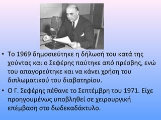 σεφερης | PPT