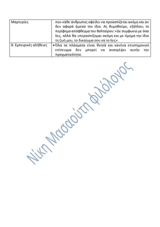 πειθω επιχειρημα | PDF