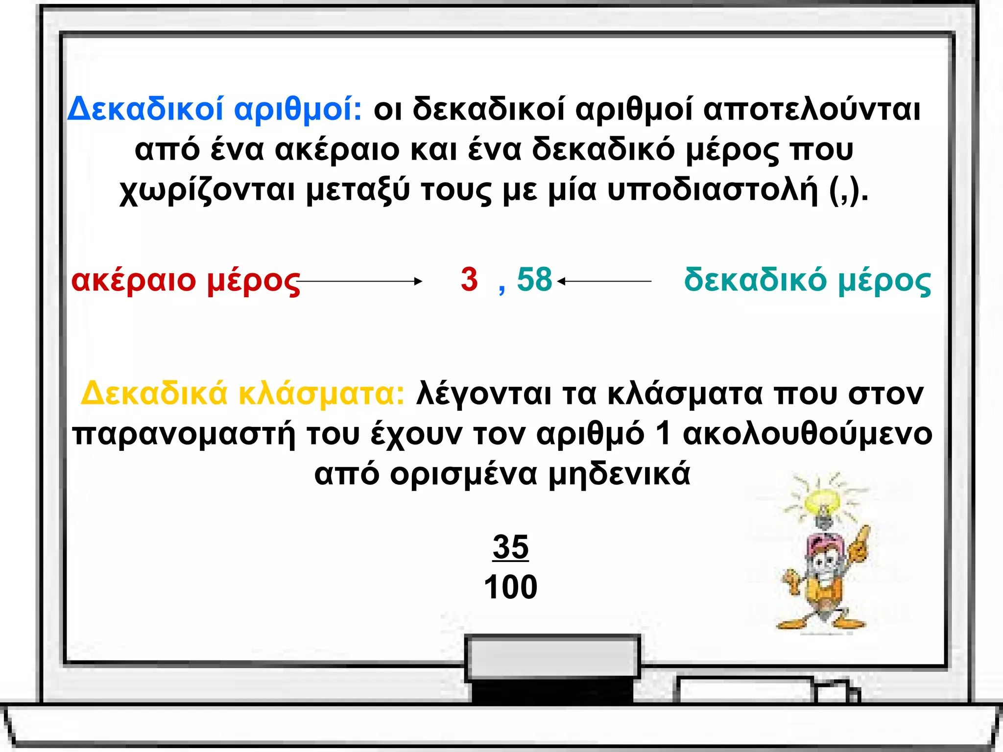 μετατροπή δεκαδικών αριθμών σε δεκαδικά κλάσματα και αντίστροφα | PPT