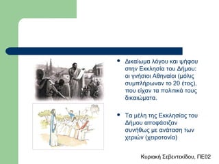 Ρητορικά κείμενα – Εισαγωγή | PPT