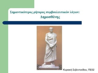 Ρητορικά κείμενα – Εισαγωγή | PPT