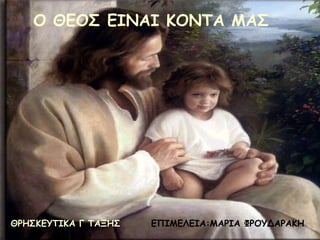 Ο ΘΕΟΣ ΕΙΝΑΙ ΚΟΝΤΑ ΜΑΣ-ΘΡΗΣΚΕΥΤΙΚΑ Γ ΤΑΞΗΣ | PPT