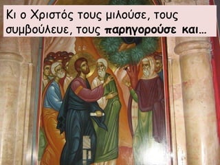 Ο ΘΕΟΣ ΕΙΝΑΙ ΚΟΝΤΑ ΜΑΣ-ΘΡΗΣΚΕΥΤΙΚΑ Γ ΤΑΞΗΣ | PPT