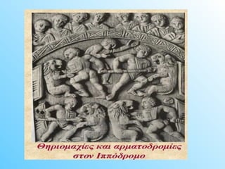 ιπποδρομος | PPT