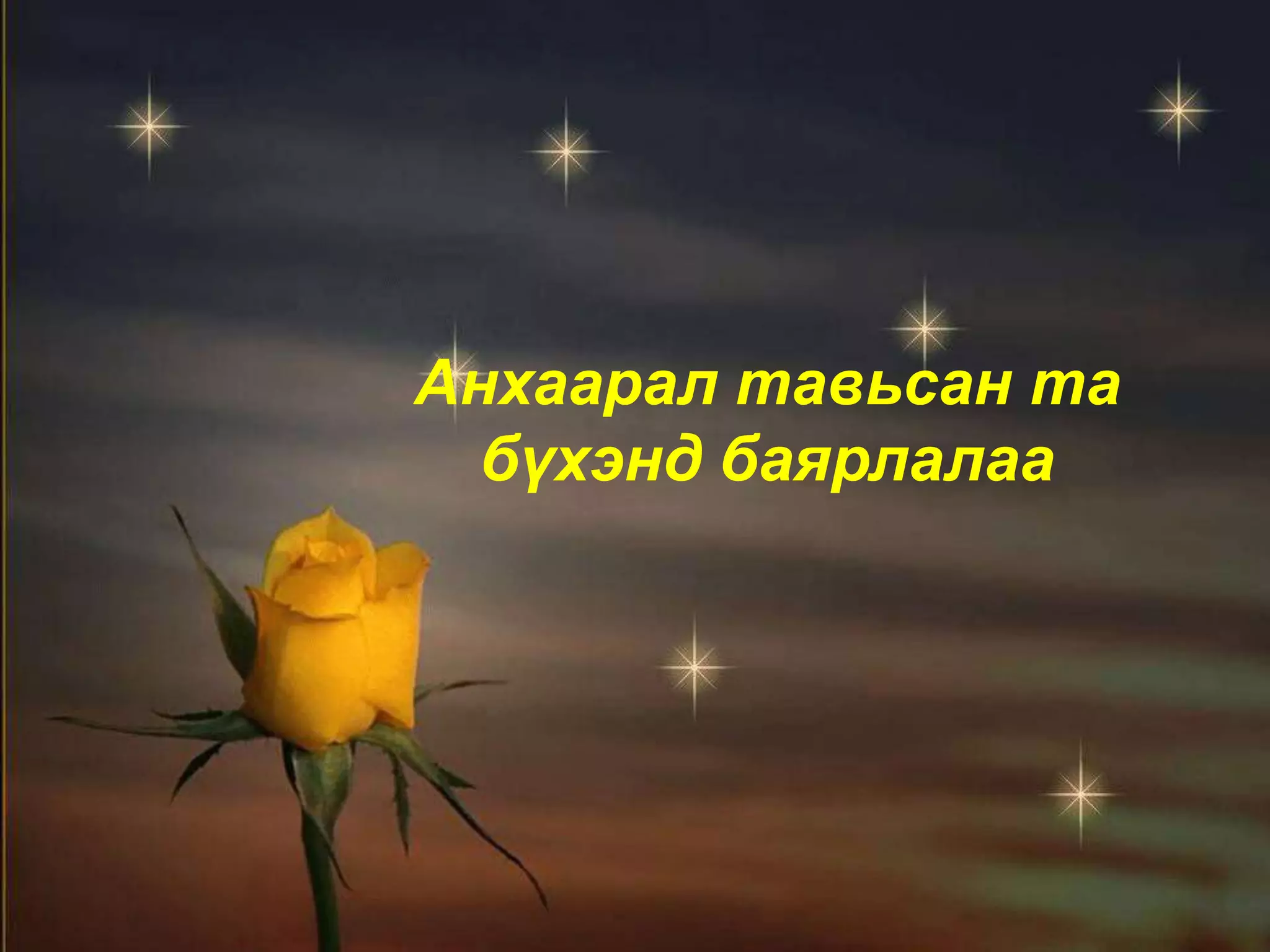 хүүхэд нэг бүрийг бүтээлчээр уншуулснаар бичих чадварыг сайжруулах нь Pptx