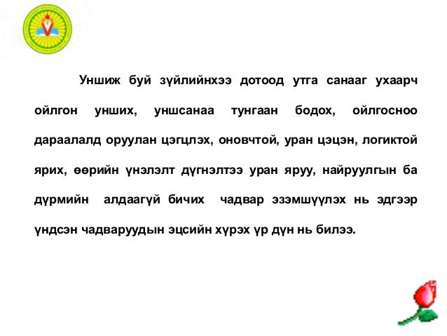 хүүхэд нэг бүрийг бүтээлчээр уншуулснаар бичих чадварыг сайжруулах нь