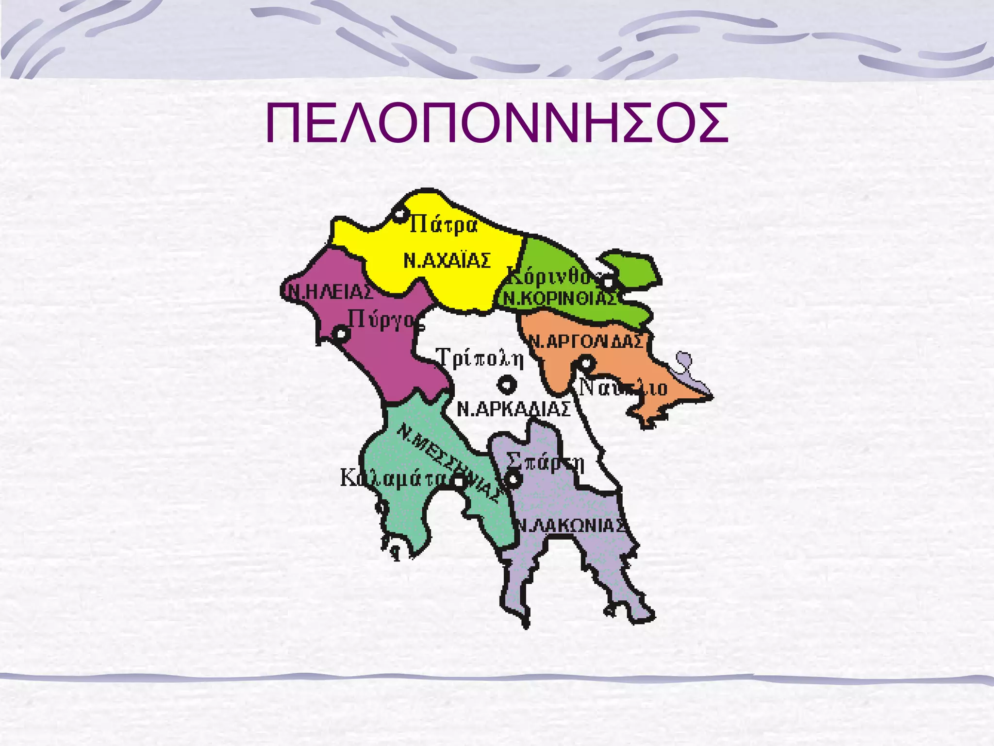 τα γεωγραφικά διαμερίσματα της Ελλάδας | PPT