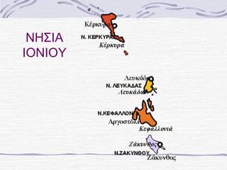 τα γεωγραφικά διαμερίσματα της Ελλάδας | PPT