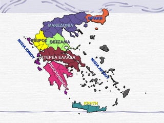 τα γεωγραφικά διαμερίσματα της Ελλάδας | PPT