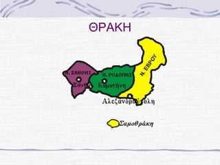 τα γεωγραφικά διαμερίσματα της Ελλάδας | PPT