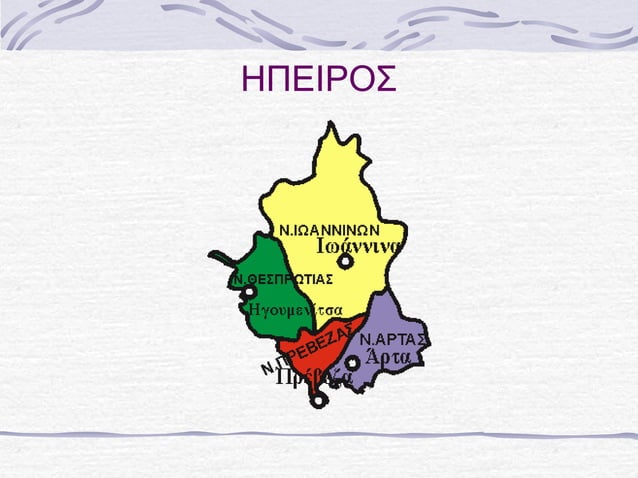 τα γεωγραφικά διαμερίσματα της Ελλάδας | PPT